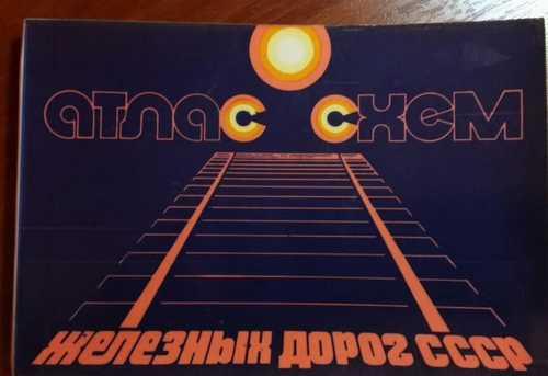 Атлас схем ж/д дорог СССР. 1980г