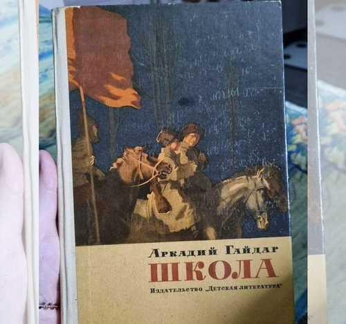 Книга "Школа" Аркадий Гайдар