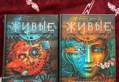 Книги Живые Варвара Еналь