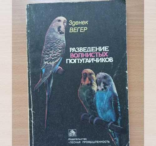 Разведение волнистых попугайчиков книга