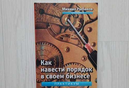 Как навести порядок в своем бизнесе Михаил Рыбаков