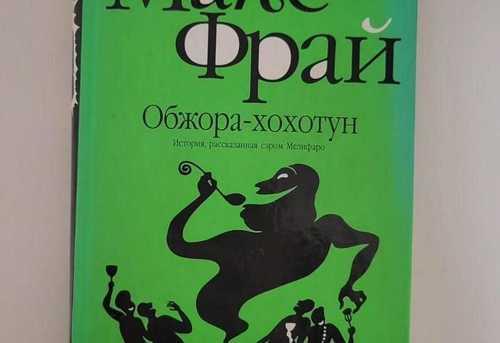 Фрай макс "обжора-хохотун". Макс фрай хроники ехо обжора хохотун. Обжора хохотун обложка. Фрай макс "обжора-хохотун". Фрай обжора хохотун.