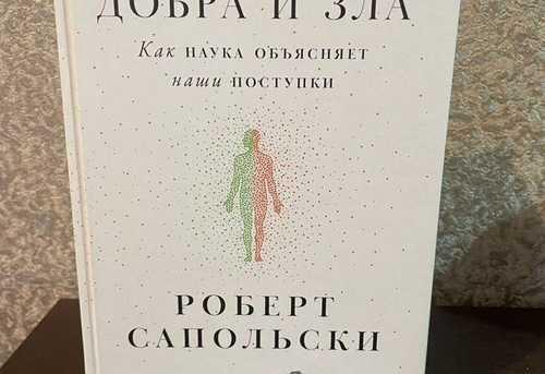 Книга Биология добра и зла