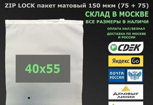 Пакет зип лок / zip lock матовый 40х55 140-160 мкм