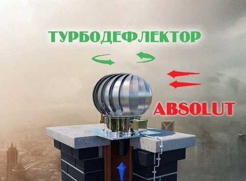 Турбодефлектор Абсолют