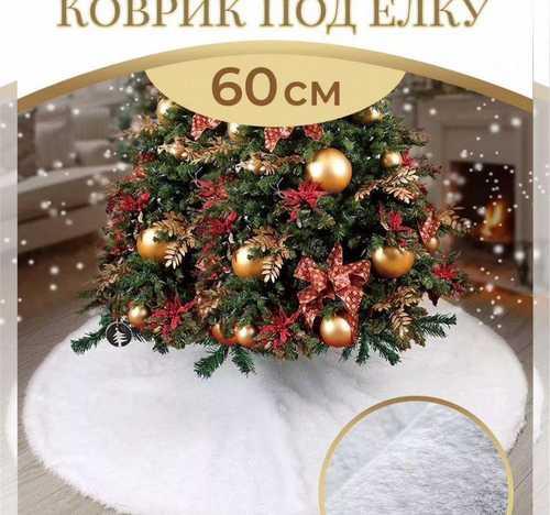 Коврик под елку