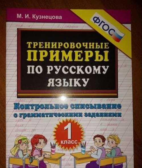 Кузнецова: Русский язык. 1 класс