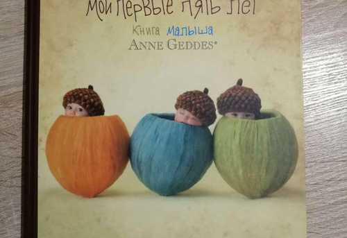 Мои первые пять лет Anne Geddes Моё Крещение