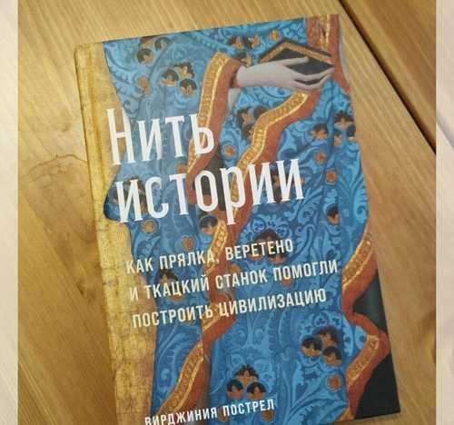 Книга Нить истории Вирджиния Пострел