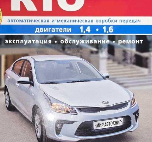 Книга Kia Rio с 2017 г/в