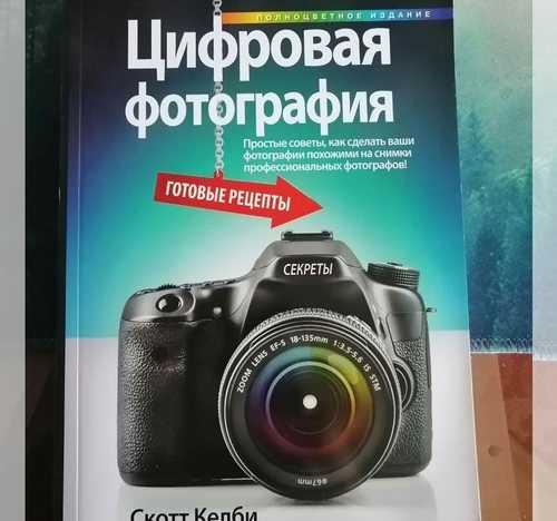 Книга "Цифровая фотография" Скотт Келби