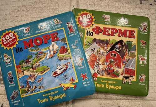 Две Детские книги с окошками Тони Вульф