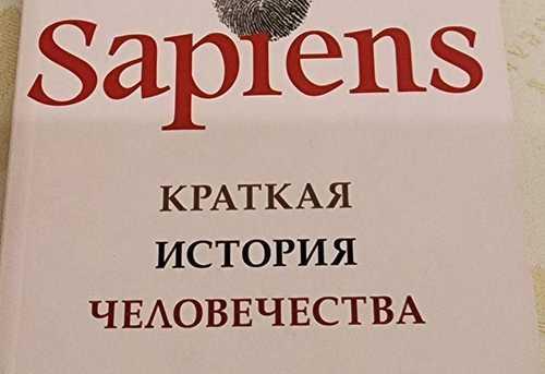 Sapiens. Краткая история человечества