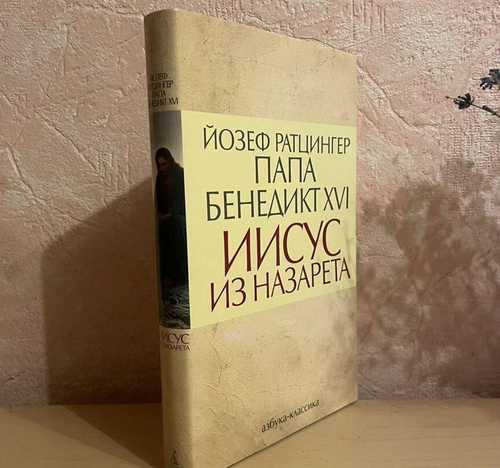 Йозеф Ратцингер: Иисус из назарета 2009г