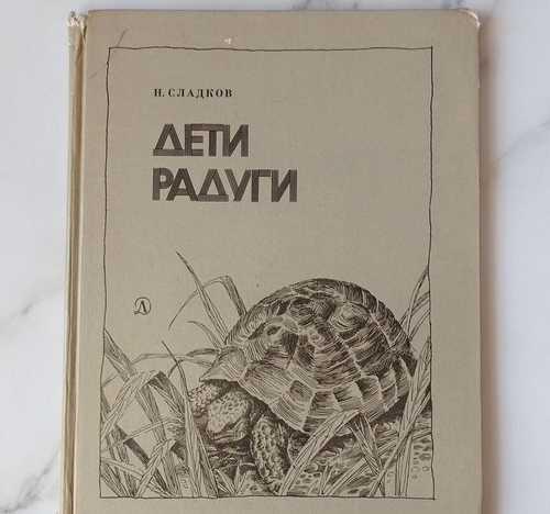 Книга Дети радуги Н. Сладков 1981 год про животных