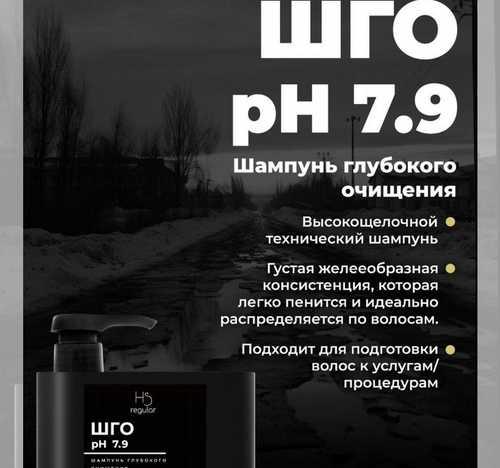 Шампунь Глубокого Очищения Ph 7.9