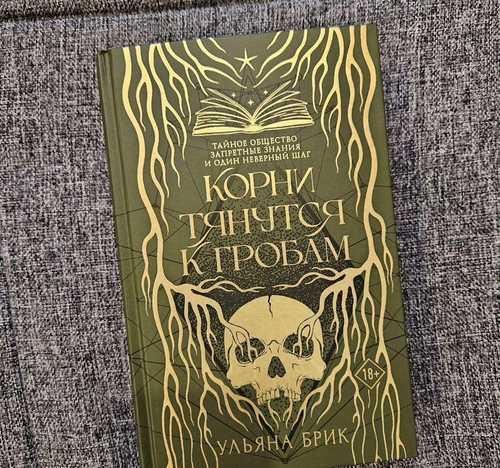 Ульяна Брик "Корни тянутся к гробам"