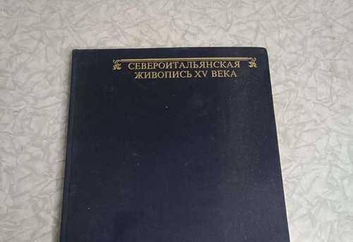 Книга североитальянская живопись xv века