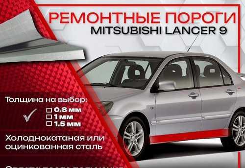 Ремонтные пороги на Mitsubishi Lancer 9