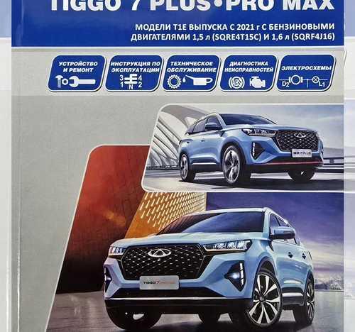 Книга Chery Tiggo 7 Plus/Pro Max с 2021 г/в