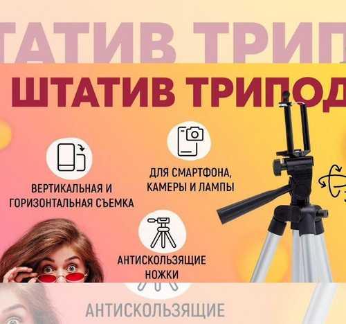 Штатив Трипод для телефона