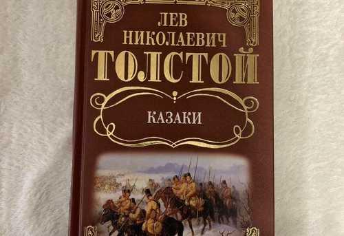 «Казаки» Лев Толстой