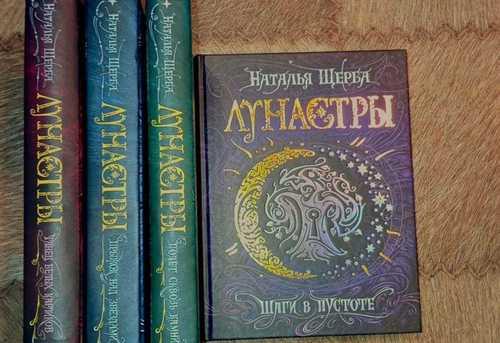 Книги серии Лунастры