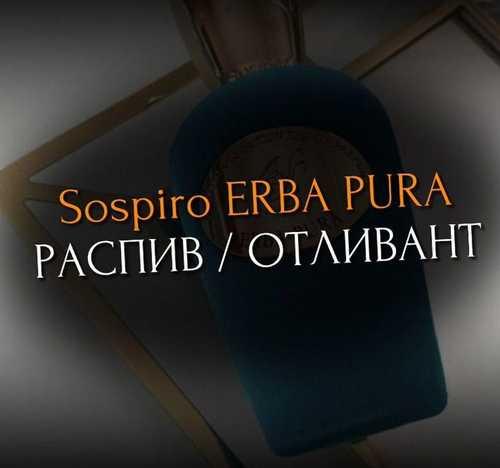 Sospiro erba pura Остаток Миниатюрки