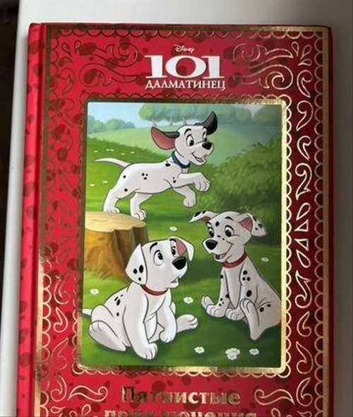 Книга 101 далматинец disney дисней