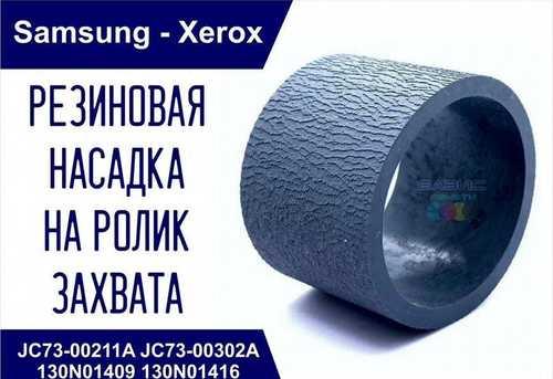 Резиновая насадка Samsung Xerox JC73-00211A