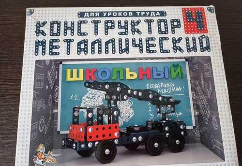 Металлический конструктор Школьный