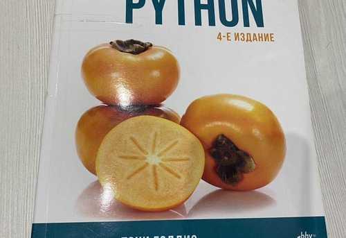 Книга "Начинаем программировать на Python"