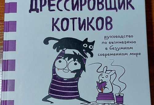 Сара Андерсен Дрессировщик котиков