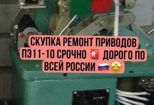 Привод пэ11, ппрка11