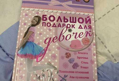Книга большой подарок для девочек