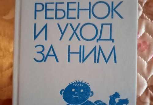 Б.Спок "Ребенок и уход за ним"