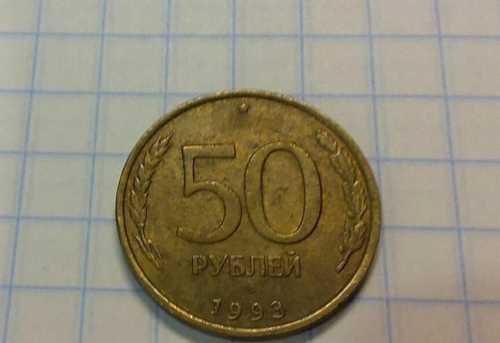 Монета 50 руьлей 1993 года в хорошем сохране