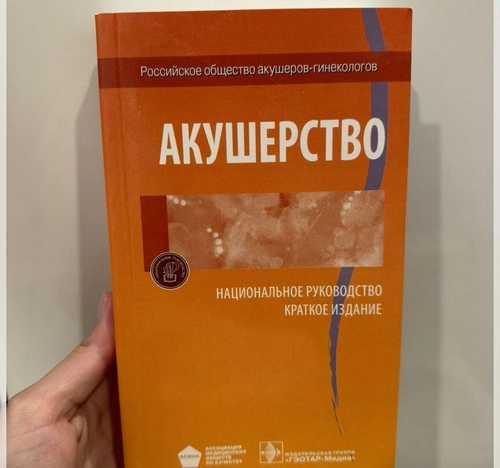 Нац. руководство по Акушерству, краткое издание