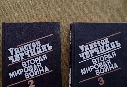 Уинстон Черчилль вторая мировая война 2 и 3