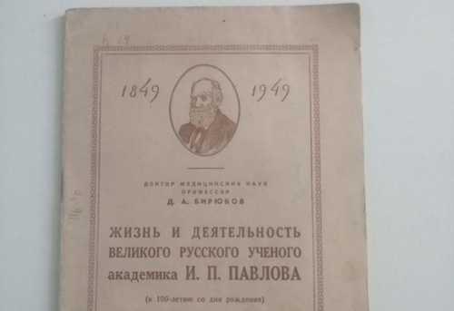Жизнь и деятельность великого ученого Павлова