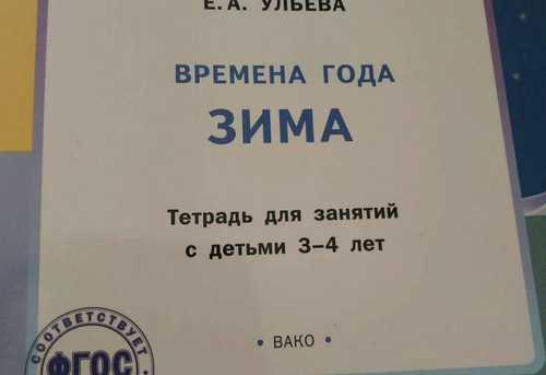 Тетрадь для занятий с детьми 3-4 года