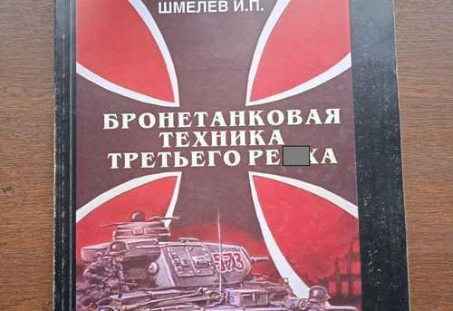 Шмелев И.П. Бронетанковая техника Третьего Ре.ха