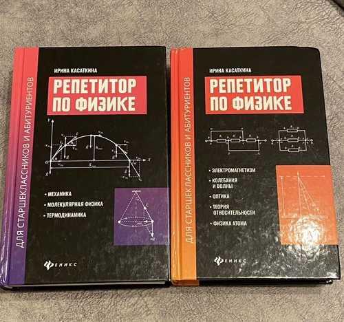 Касаткина "Репетитор по физике" 2 книги