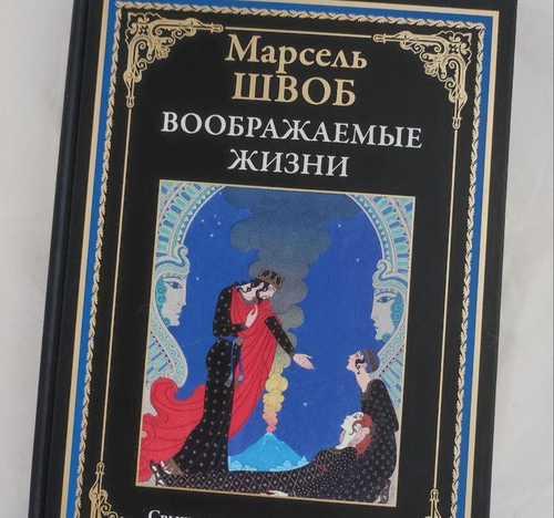 Воображаемые жизни Марсель Швоб