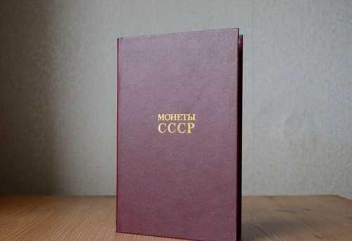 Книга Монеты СССР (Щелоков 1989 г.)