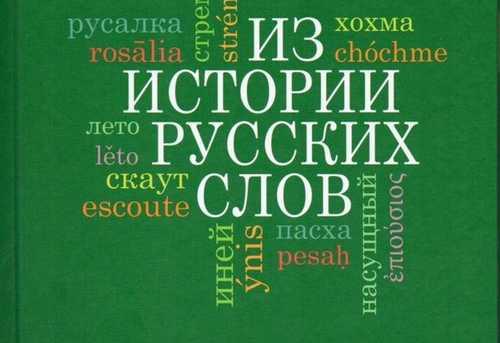 Из истории русских слов