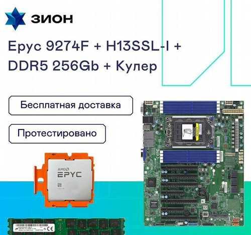 Epyc 9274F   H13SSL-I   DDR5 256Gb   Кулер