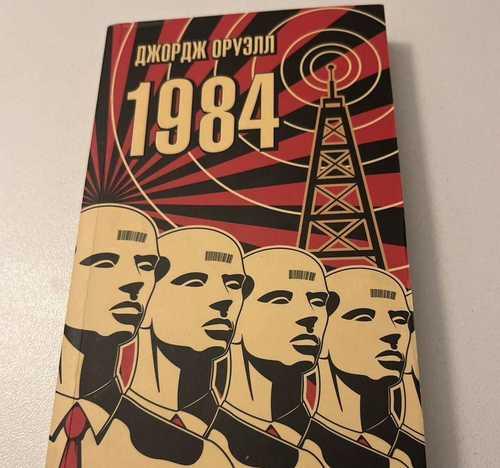 Джордж оруэлл 1984