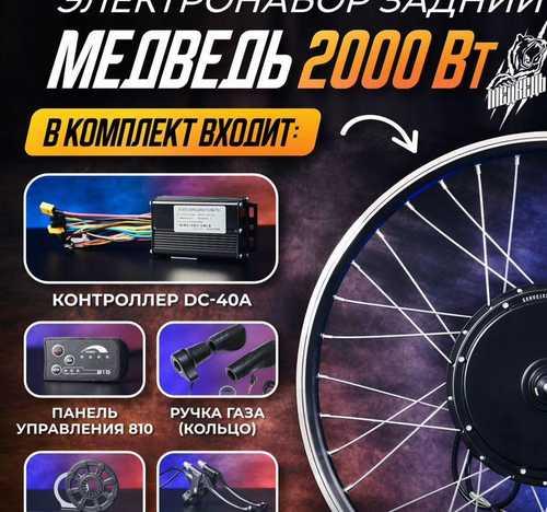 Мотор-колесо Медведь 2000Вт задний+комплект 5 элем