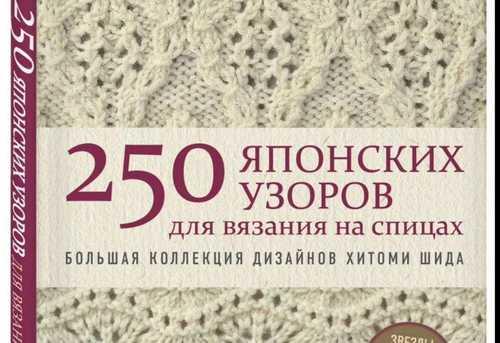 Вязание. 250 японских узоров